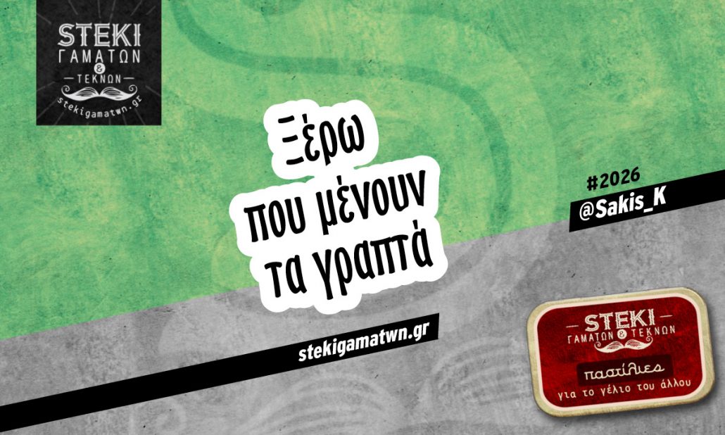 Ξέρω που μένουν τα γραπτά @Sakis_K | Στέκι Γαμάτων & Τεκνών
