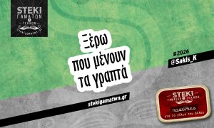 Ξέρω που μένουν τα γραπτά @Sakis_K | Στέκι Γαμάτων & Τεκνών