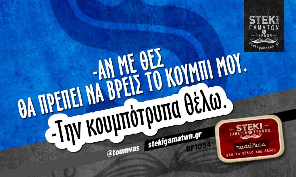 -Αν με θες θα πρέπει να βρεις το κουμπί μου. @toumvas | Στέκι Γαμάτων ...
