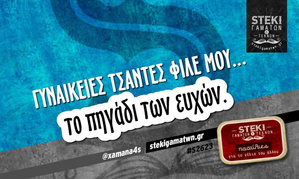 Γυναικείες τσάντες φίλε μου... @xamana4s | Στέκι Γαμάτων & Τεκνών