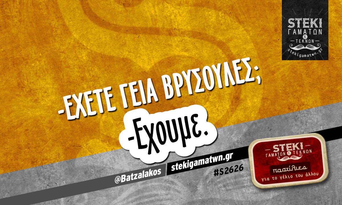 -Εχετε γεια βρυσούλες; @Batzalakos | Στέκι Γαμάτων & Τεκνών