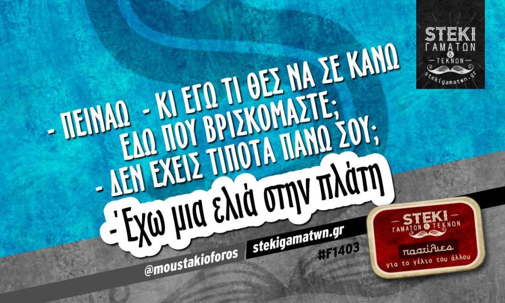 πεινάω κι εγώ τι θες να σε κάνω @moustakioforos | Στέκι Γαμάτων & Τεκνών