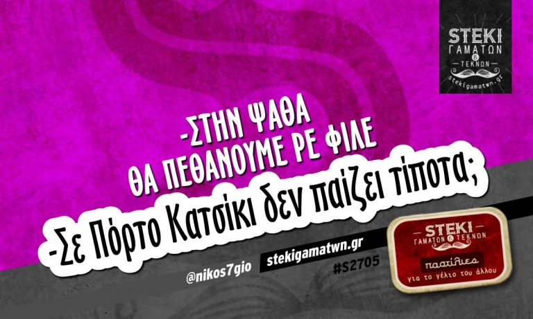 Στην ψάθα θα πεθάνουμε ρε φίλε @nikos7gio | Στέκι Γαμάτων & Τεκνών
