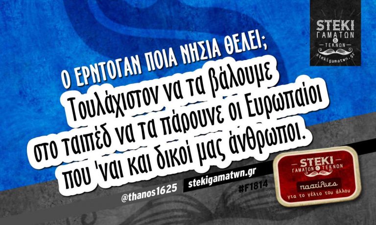 Ο Ερντογάν ποια νησιά θέλει; @thanos1625 | Στέκι Γαμάτων & Τεκνών