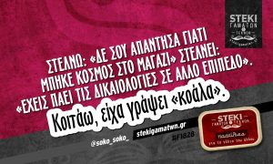 Στέλνω: «Δε σου απάντησα» @soko_soko_ | Στέκι Γαμάτων & Τεκνών