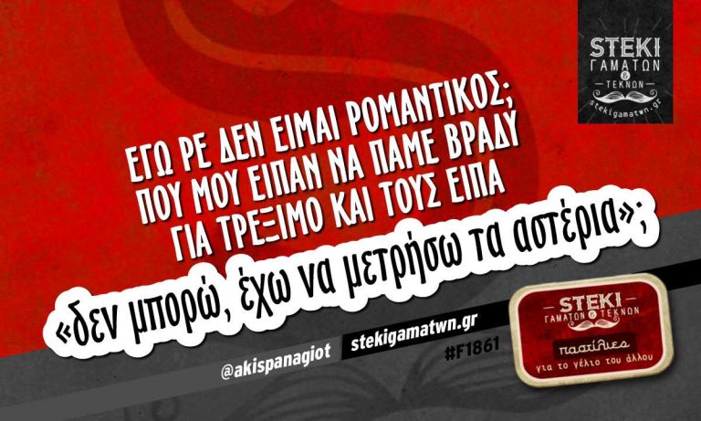 Εγώ ρε δεν είμαι ρομαντικός; @akispanagiot | Στέκι Γαμάτων & Τεκνών