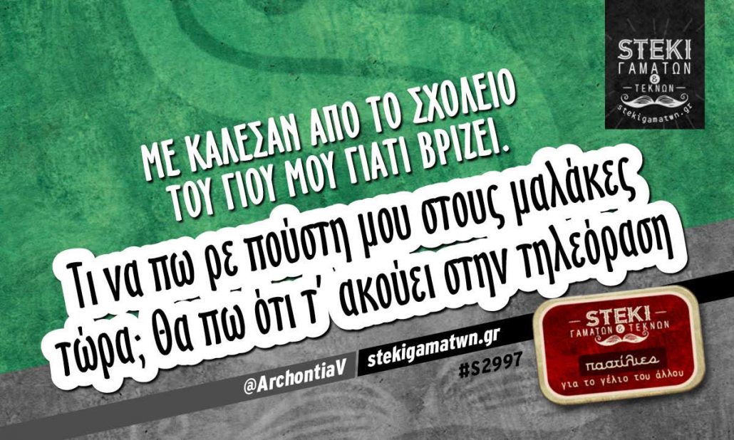 Με κάλεσαν από το σχολείο του γιου μου γιατί βρίζει @ArchontiaV | Στέκι ...
