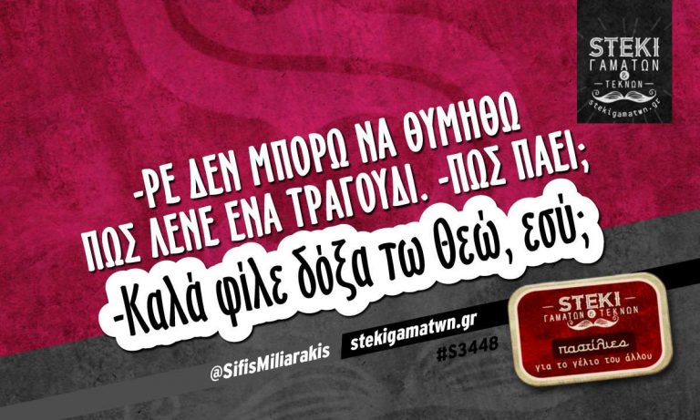 -Ρε δεν μπορώ να θυμηθώ πως λένε ένα τραγούδι @SifisMiliarakis | Στέκι ...
