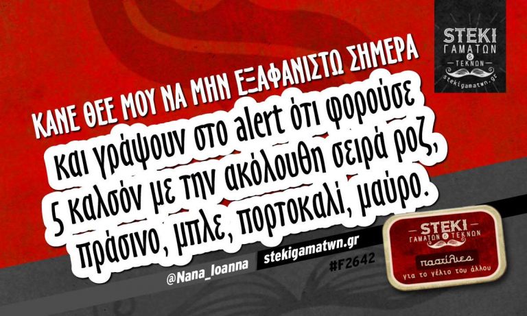 Κάνε θεέ μου να μην εξαφανιστώ σήμερα @Nana_Ioanna | Στέκι Γαμάτων & Τεκνών