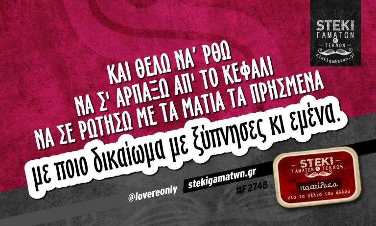 Και θέλω να’ ρθω να σ' αρπάξω @lovereonly | Στέκι Γαμάτων & Τεκνών