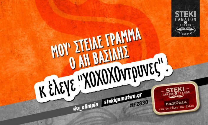 Μου' στειλε γράμμα ο αη Βασίλης @a_olimpia | Στέκι Γαμάτων & Τεκνών