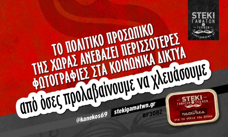 το πολιτικο προσωπικό της χώρας @kanekos69 | Στέκι Γαμάτων & Τεκνών