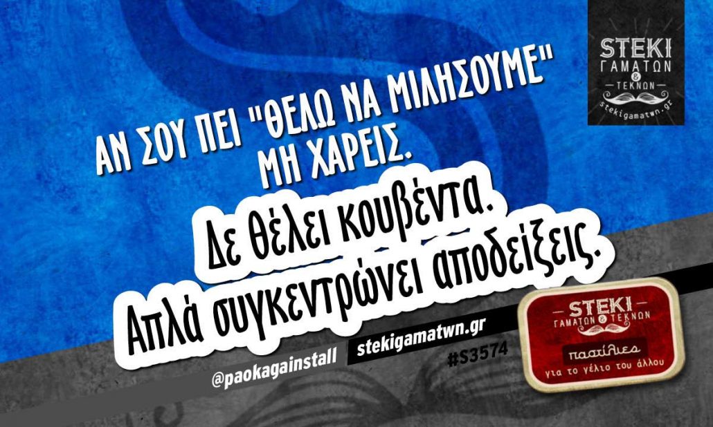 Αν σου πει "θέλω να μιλήσουμε" μη χαρείς. @paokagainstall | Στέκι ...