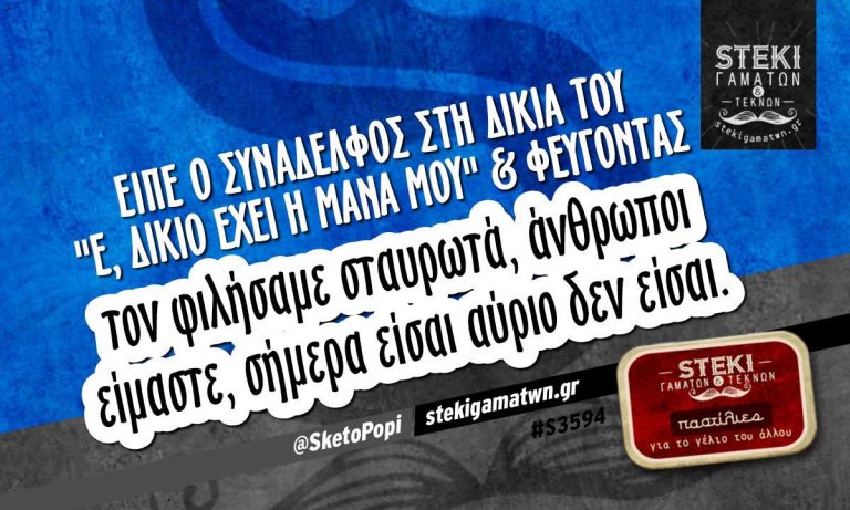 Είπε ο συνάδελφος στη δικιά του @SketoPopi | Στέκι Γαμάτων & Τεκνών