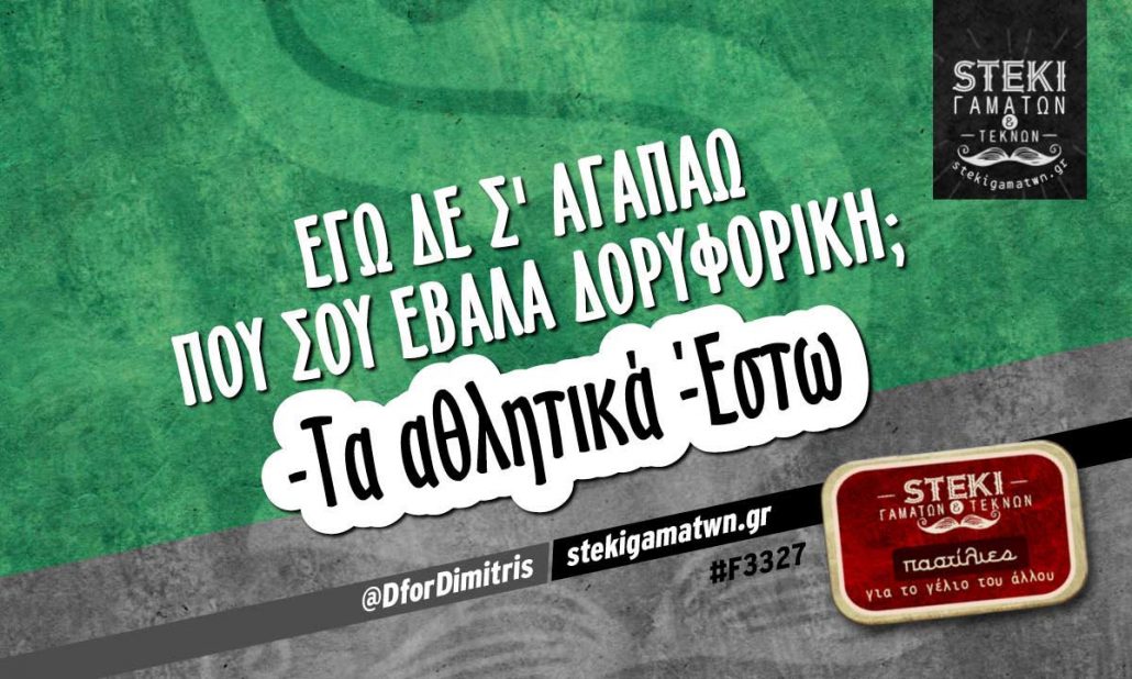 Εγώ δε σ' αγαπάω; @DforDimitris | Στέκι Γαμάτων & Τεκνών
