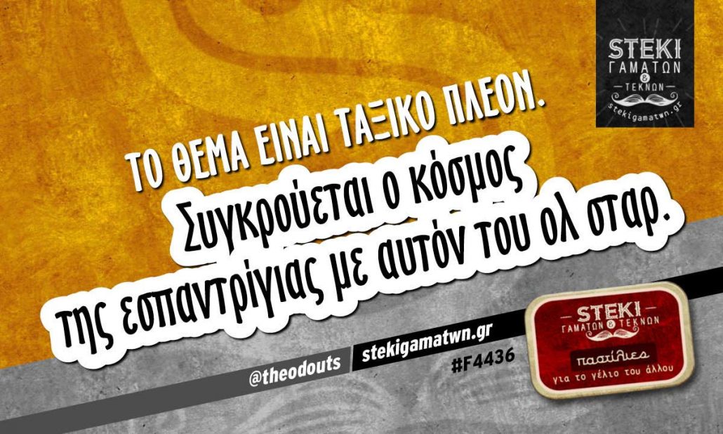 Το θέμα είναι ταξικο πλέον. @theodouts | Στέκι Γαμάτων & Τεκνών