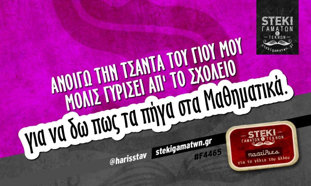 Ανοίγω την τσάντα του γιου μου @harisstav | Στέκι Γαμάτων & Τεκνών
