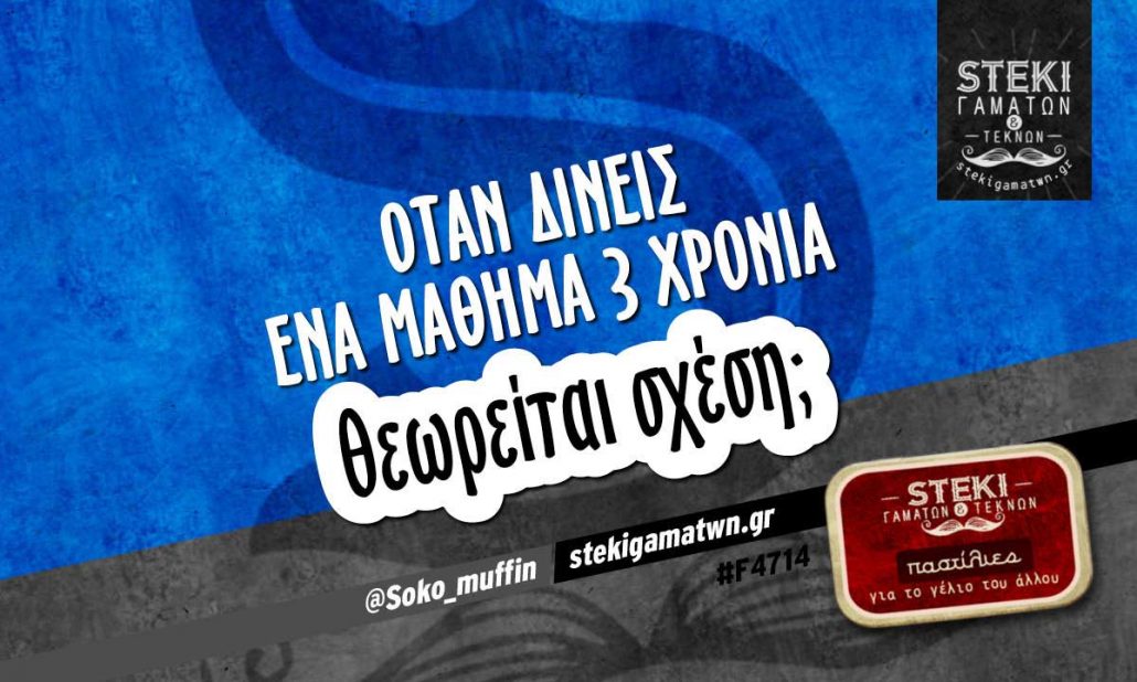 Όταν δίνεις ένα μάθημα 3 χρόνια @Soko_muffin | Στέκι Γαμάτων & Τεκνών