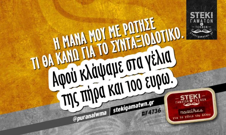 Η μάνα μου με ρώτησε @puranalwma | Στέκι Γαμάτων & Τεκνών