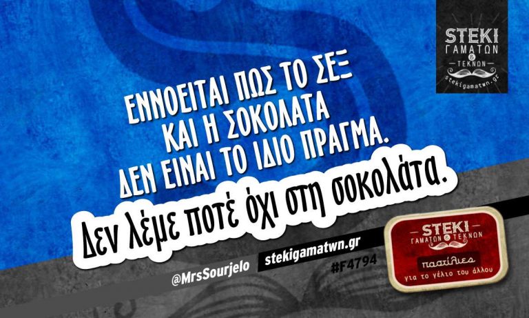 Εννοείται πως το σεξ και η σοκολάτα @MrsSourjelo | Στέκι Γαμάτων & Τεκνών